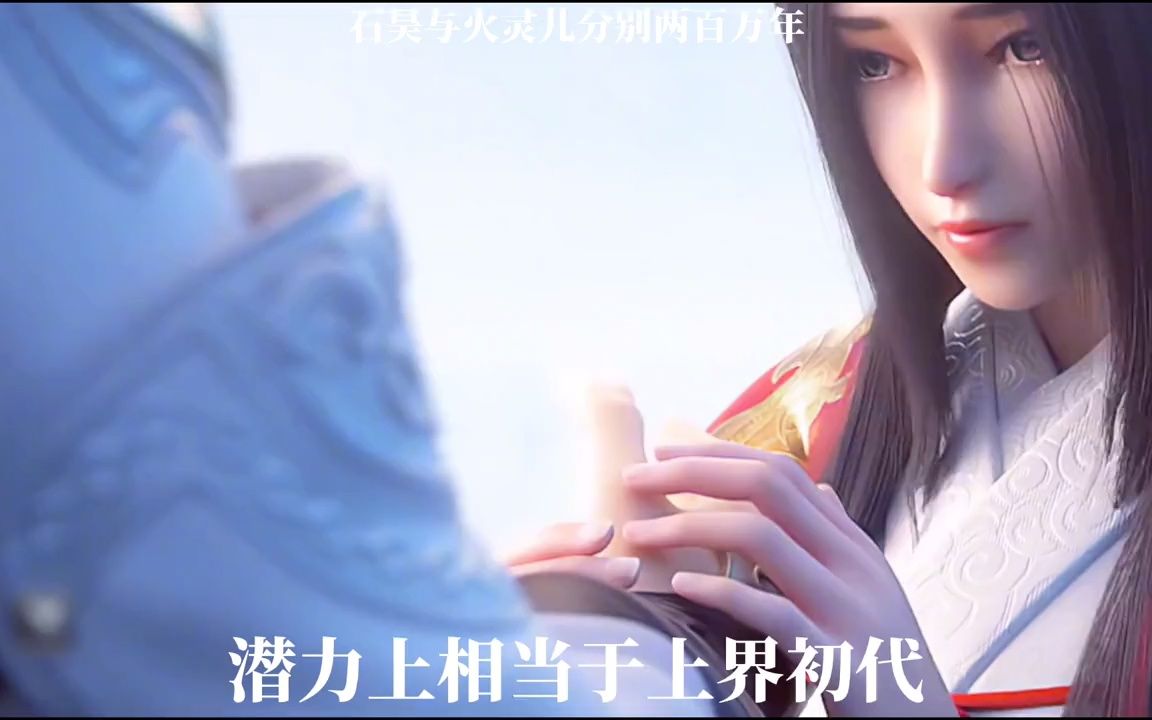 火灵儿结局如何?与石昊分别两百万年,才得以相见团聚