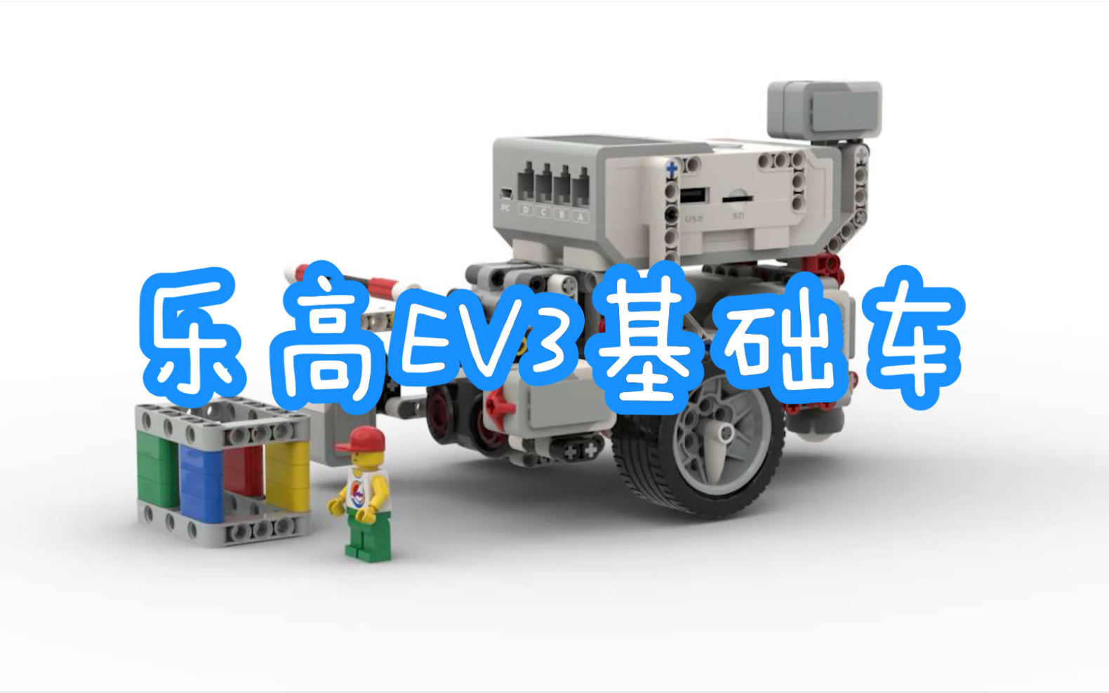 【乐高】ev3基础车,搭建图纸,讲解教程