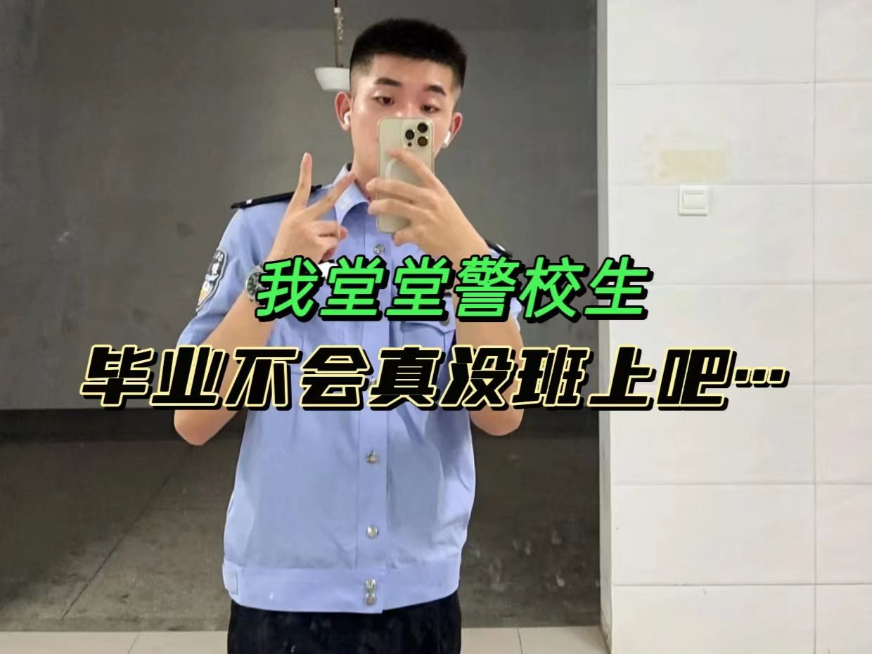 毕业参加公安联考才知道并不简单.说一句上岸真心话,进了警校不代表...