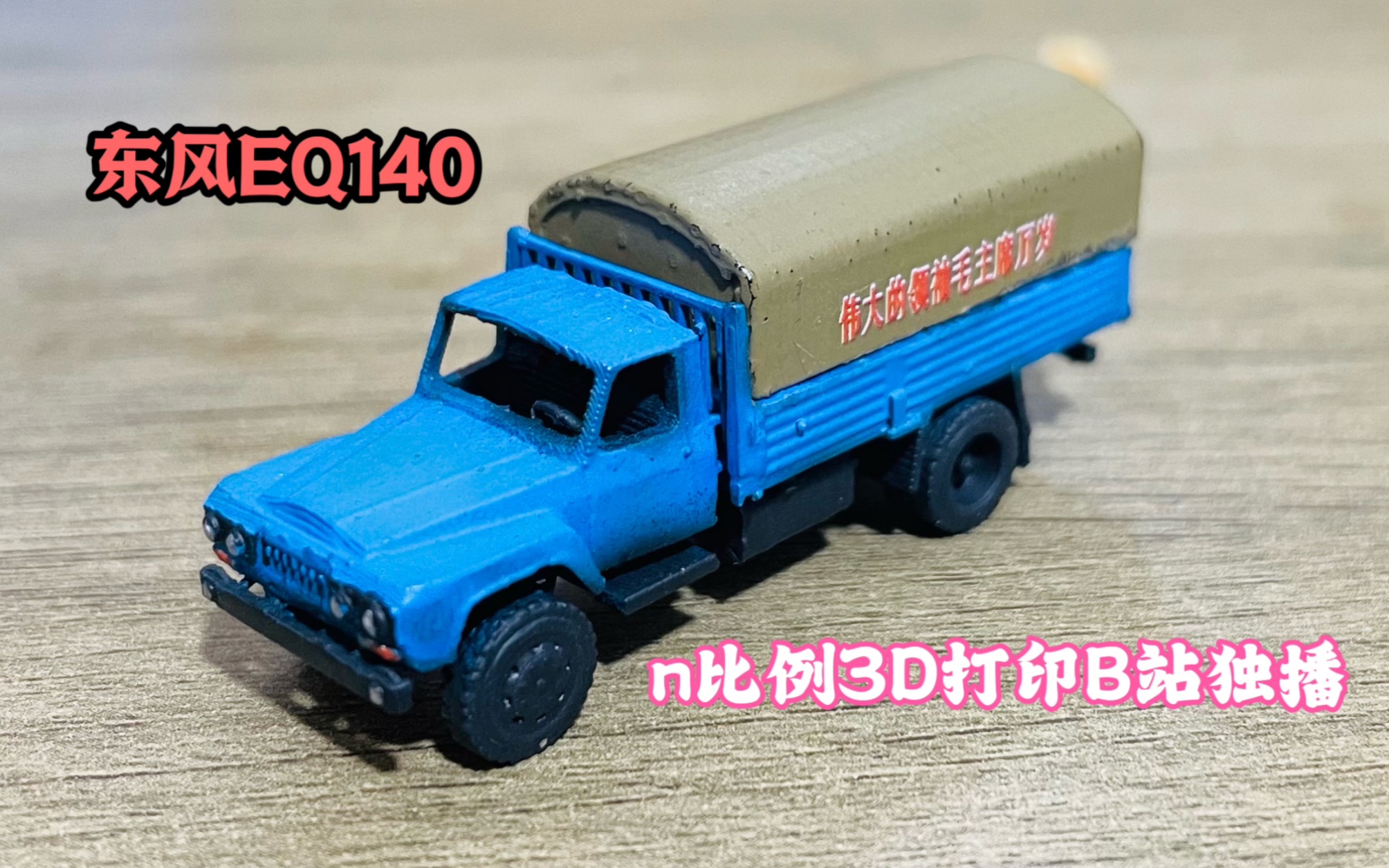 1:160(n比例) 东风EQ140卡车模型!3D打印B站独播!八九十年代国民神车