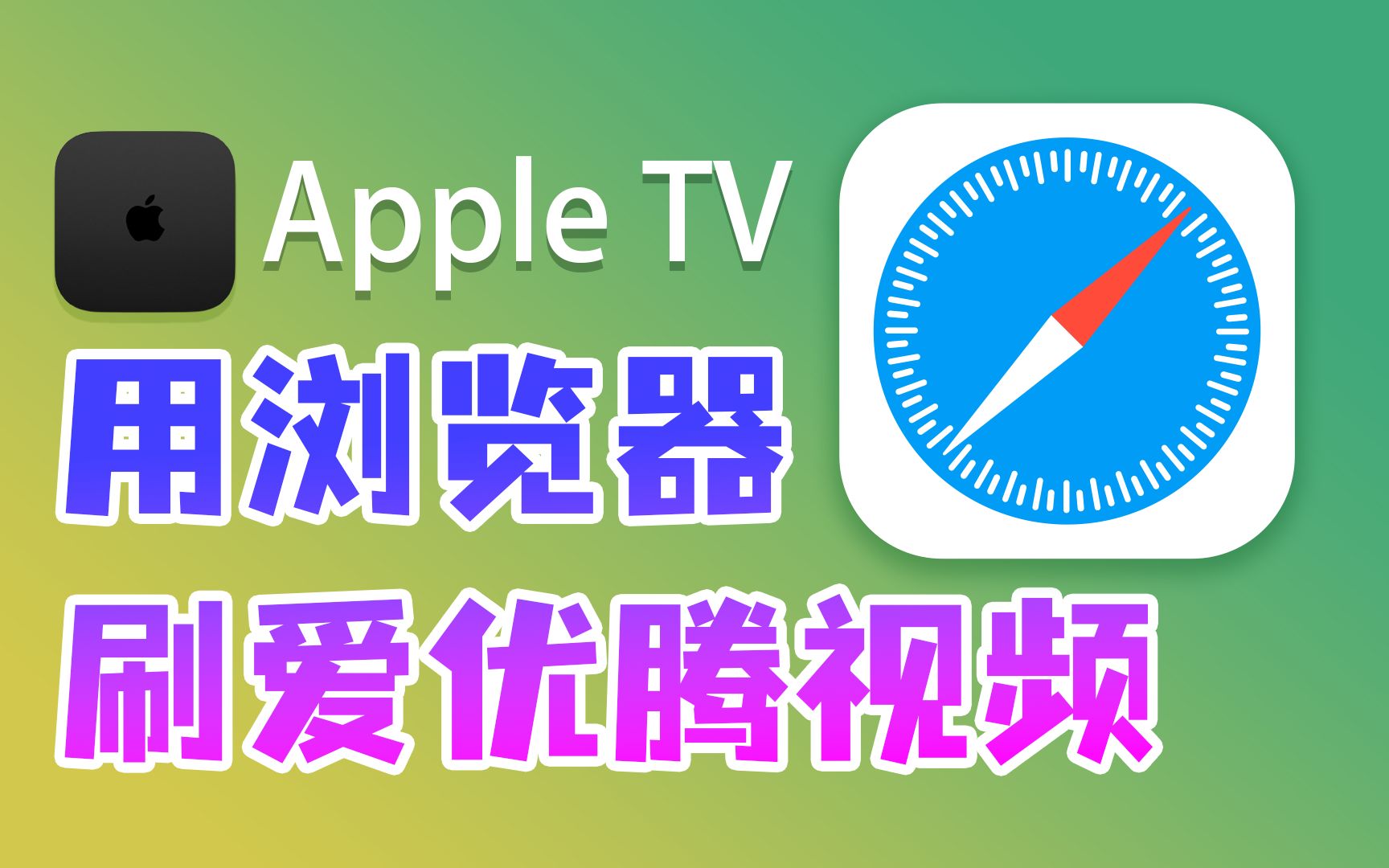 AppleTV浏览器,使用体验如何,可以看爱优腾吗?!