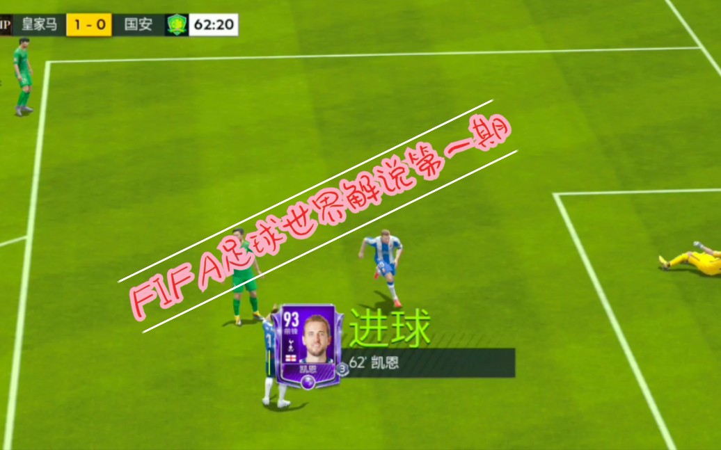 FIFA足球世界实况方言娱乐解说-《第一期》