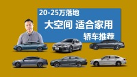 20-25万落地,大空间适合家用,6款合资轿车推荐