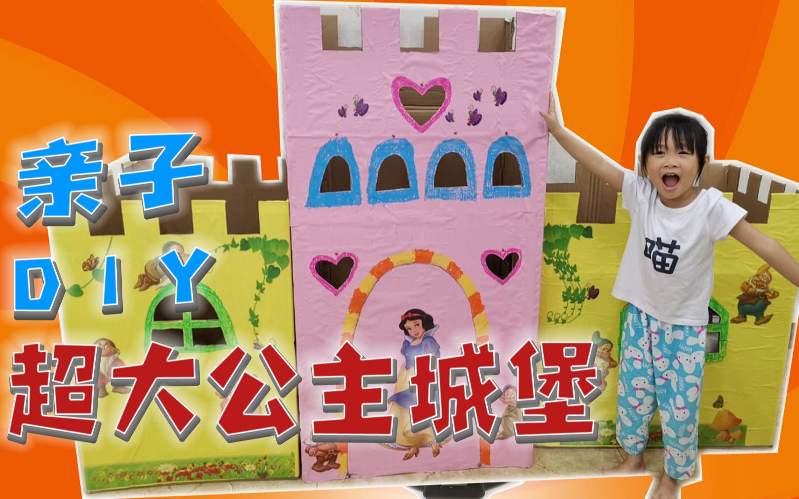 亲子DIY:在家用纸箱做超大公主城堡,娃儿玩得好开心!