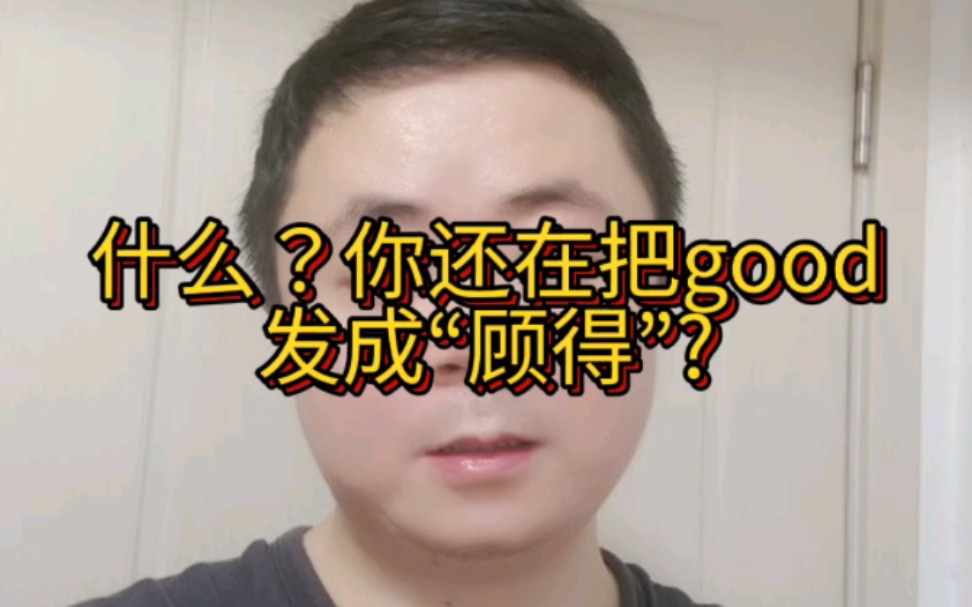 1分钟英语发音小课堂之good