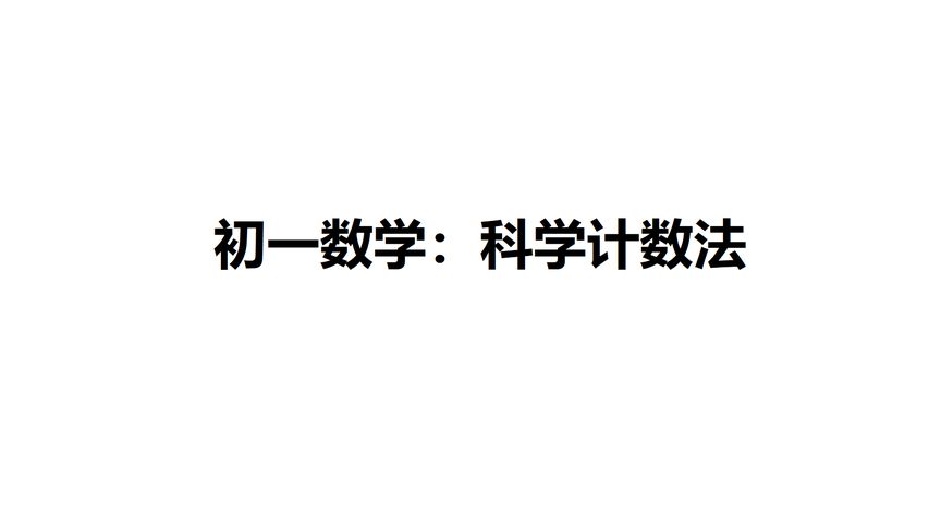 初一数学:科学计数法