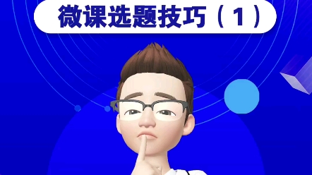基础教育精品课(微课选题技巧一)