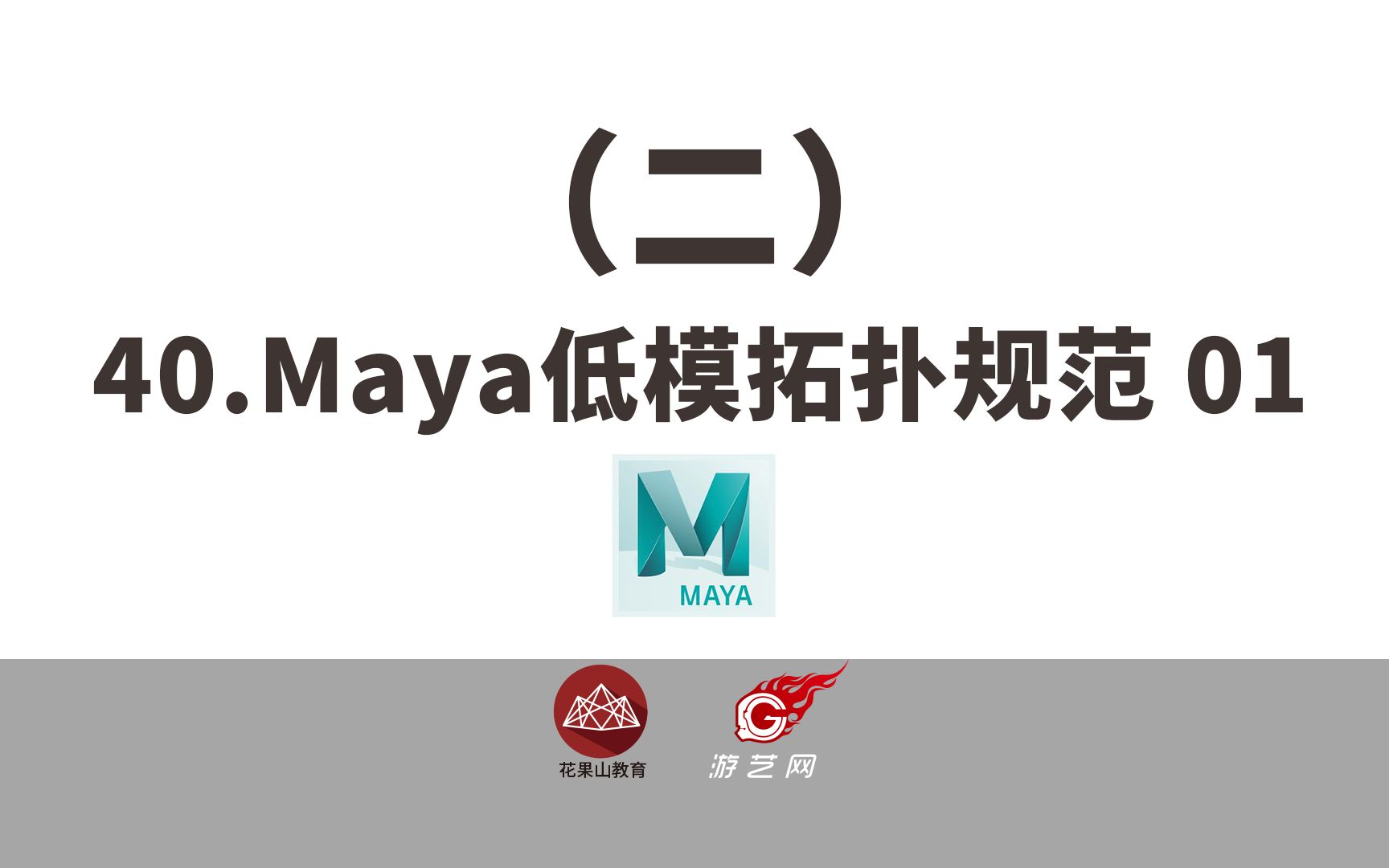40.Maya低模拓扑规范 01