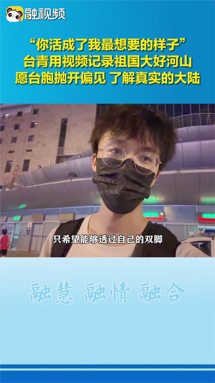 台青用视频记录祖国大好河山,愿台胞抛开偏见,了解真实的大陆