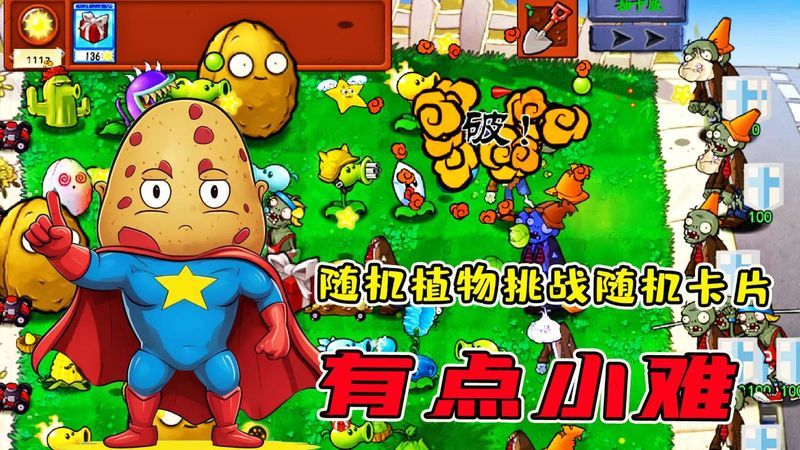 植物大战僵尸抽卡版:随机植物挑战随机卡片,确实有难度!