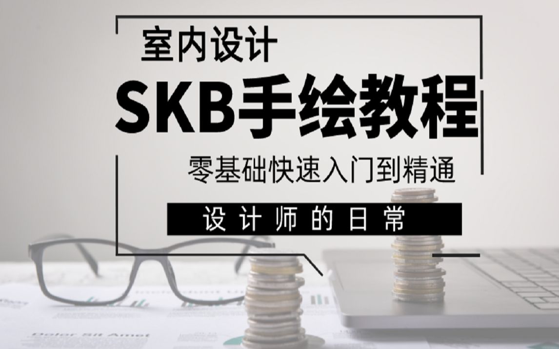 SKB手绘零基础快速入门到精通教程(全集)