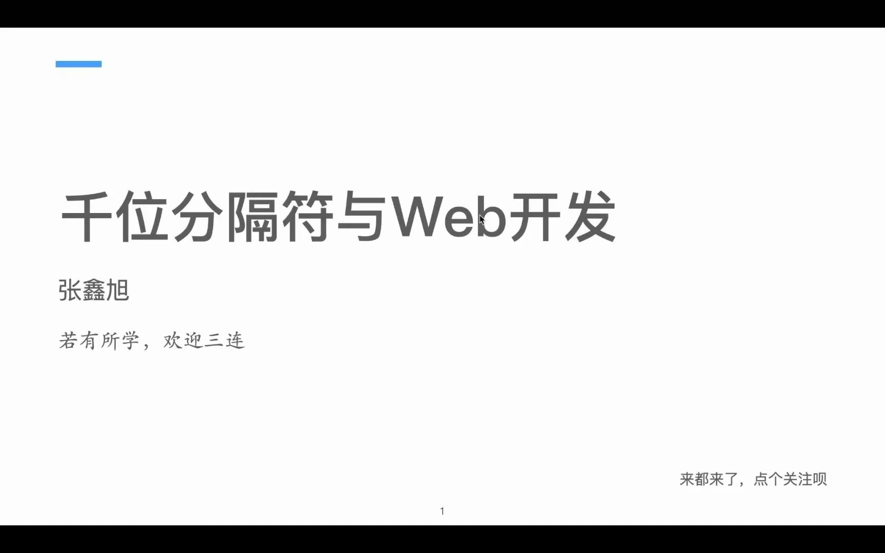 千位分隔符与Web开发