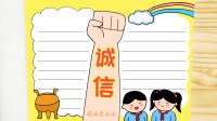 小学生诚信手抄报模板,简单又漂亮