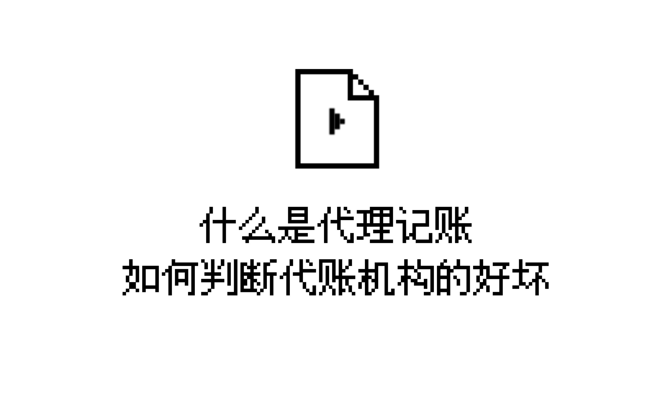 什么是代理记账?如何判断一家代账机构的好坏?