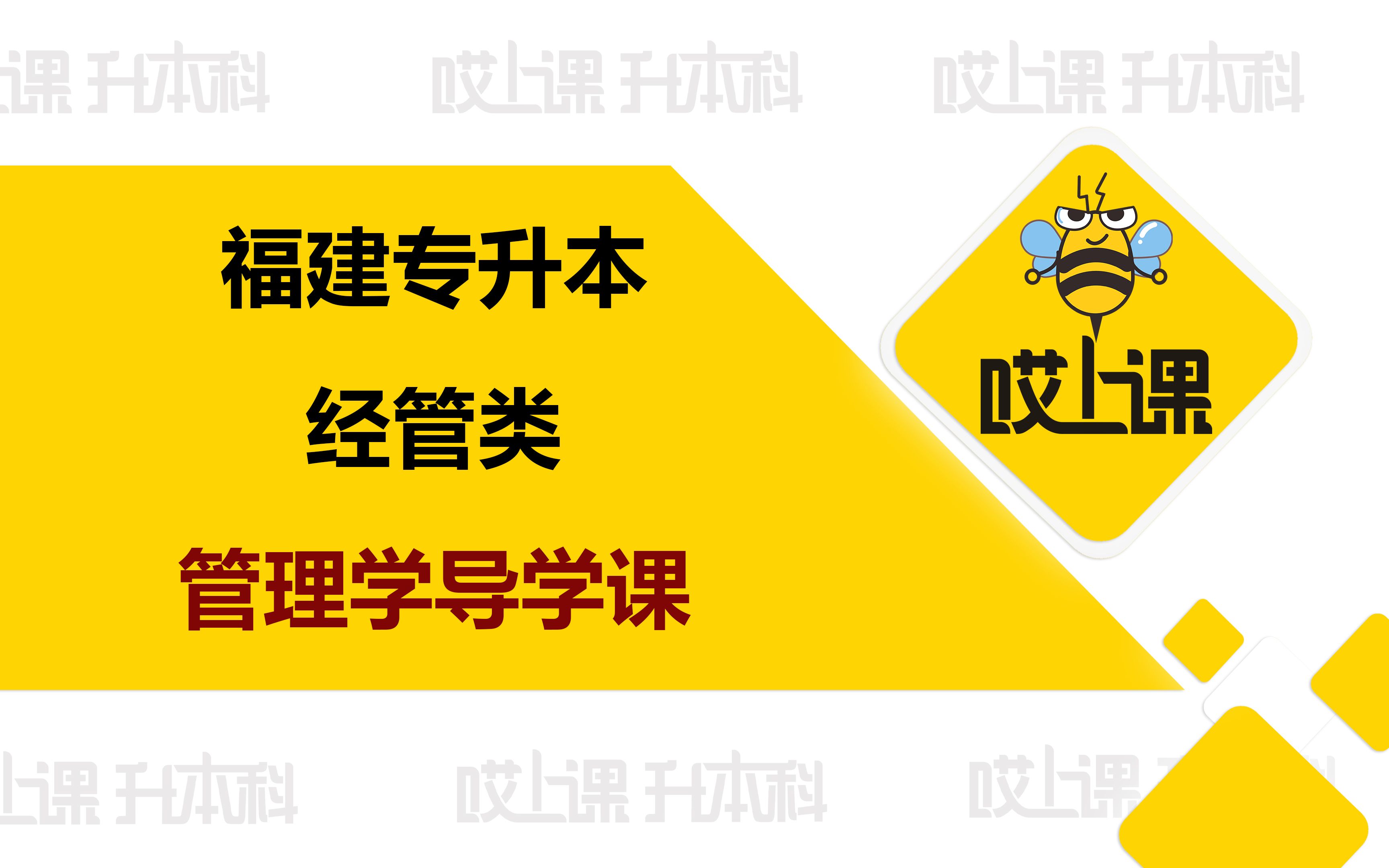 2024年福建专升本经管类——管理学导学课
