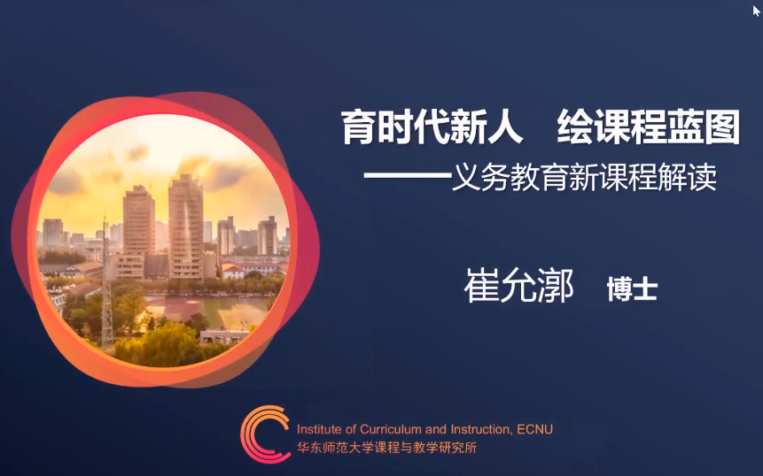 2022.10 崔允漷 2022义务教育新课程解读 人民教育出版社