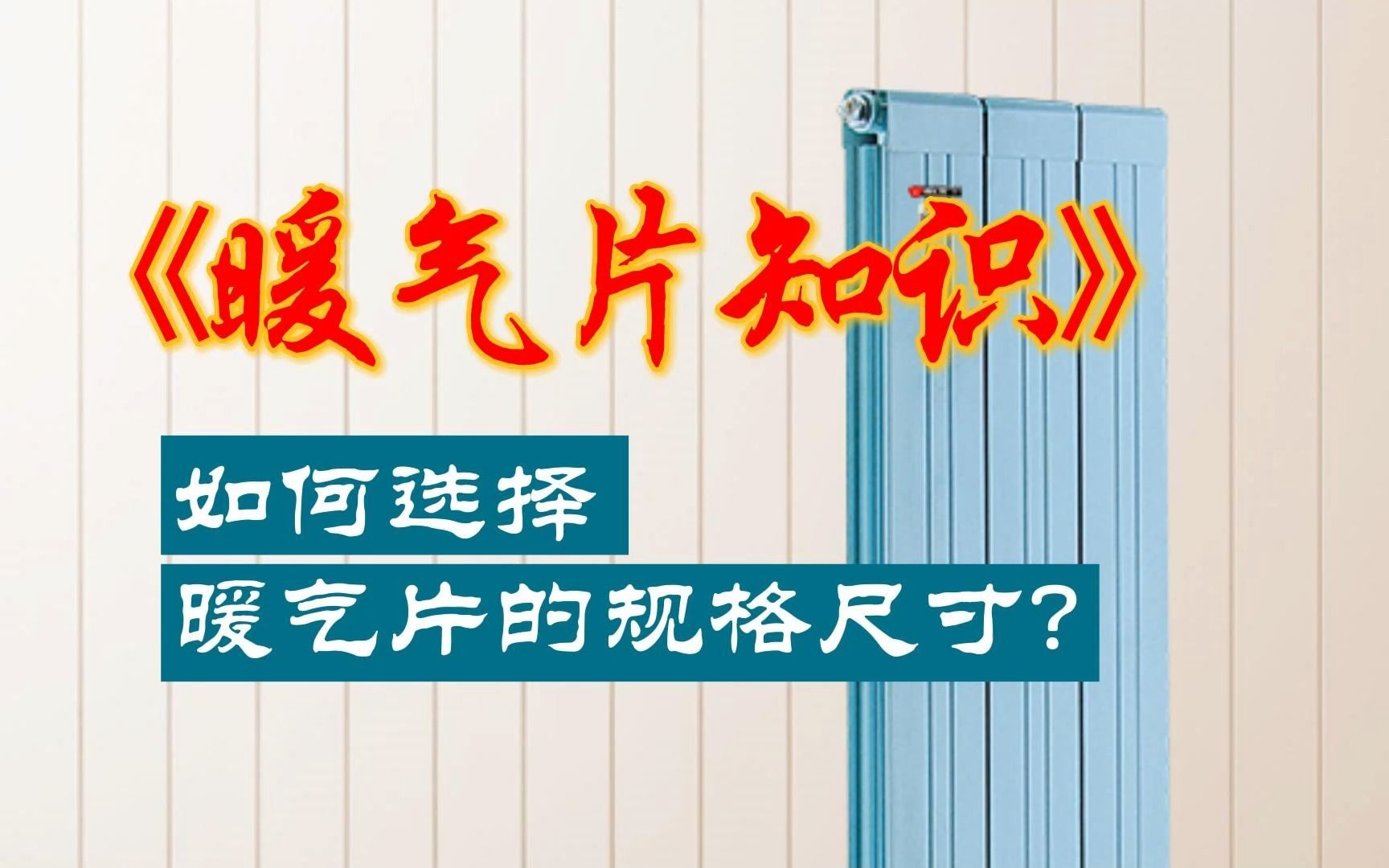 如何选择暖气片的规格尺寸