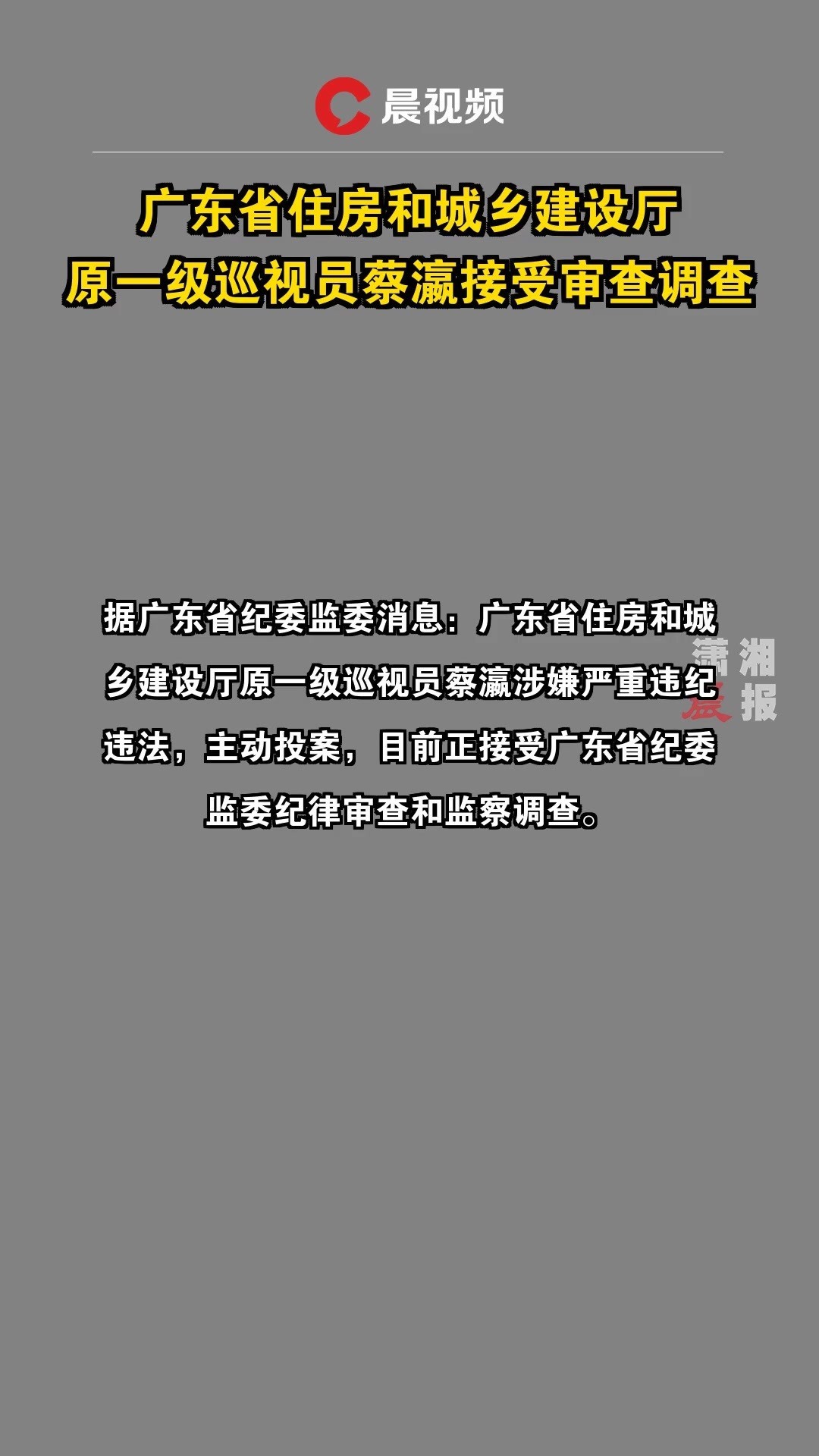 广东省住房和城乡建设厅原一级巡视员蔡瀛接受审查调查