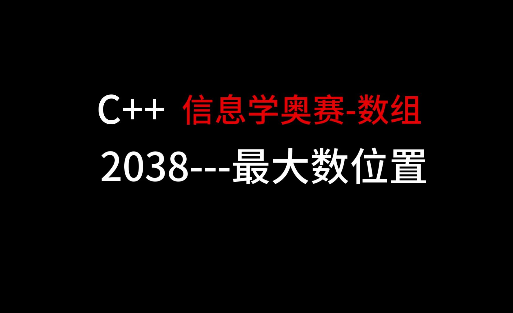 C++信息学奥赛-数组--2038-最大数位置