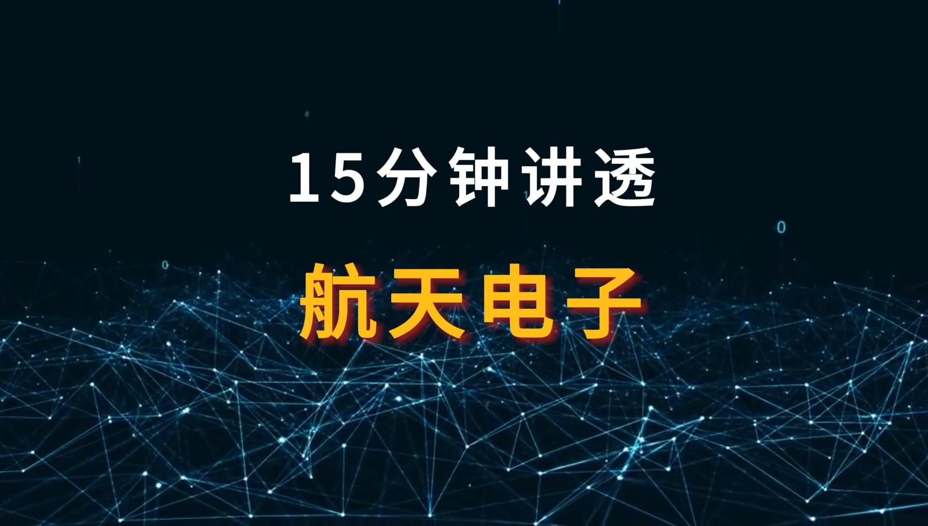 15分钟讲透【航天电子】