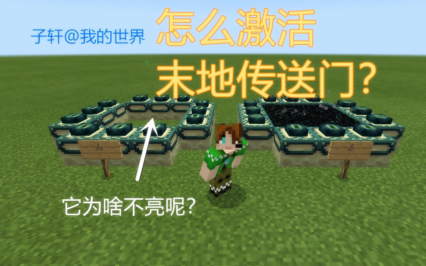 我的世界子轩:MC小课堂,创造模式为什么不能激活末地传送门?