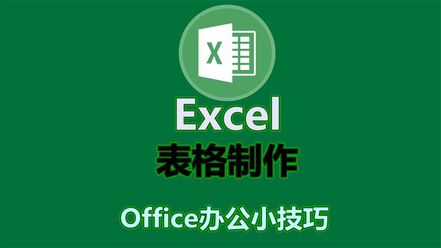 Excel零基础办公教学---表格制作