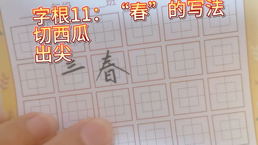 字根11:“春”的写法,看如何切西瓜的!