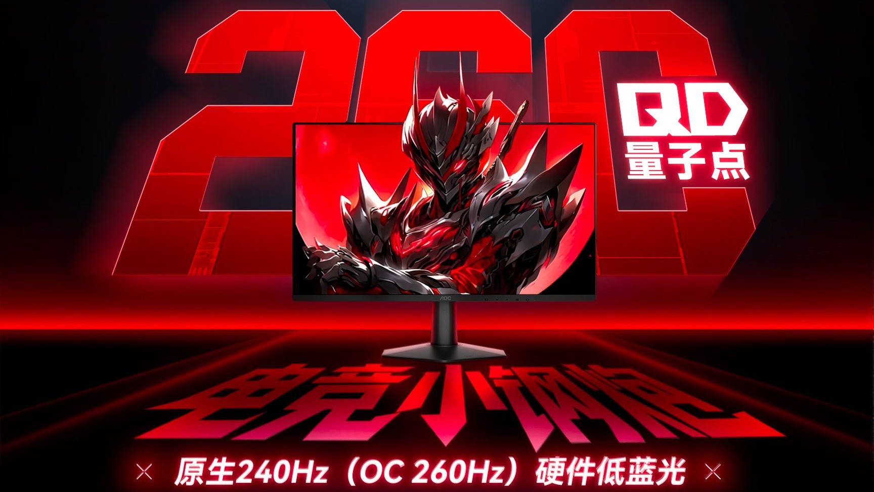 AOC小屏宿舍电竞神器23.8英寸260HZ QD量子点 硬件低蓝光 OD特调 ...