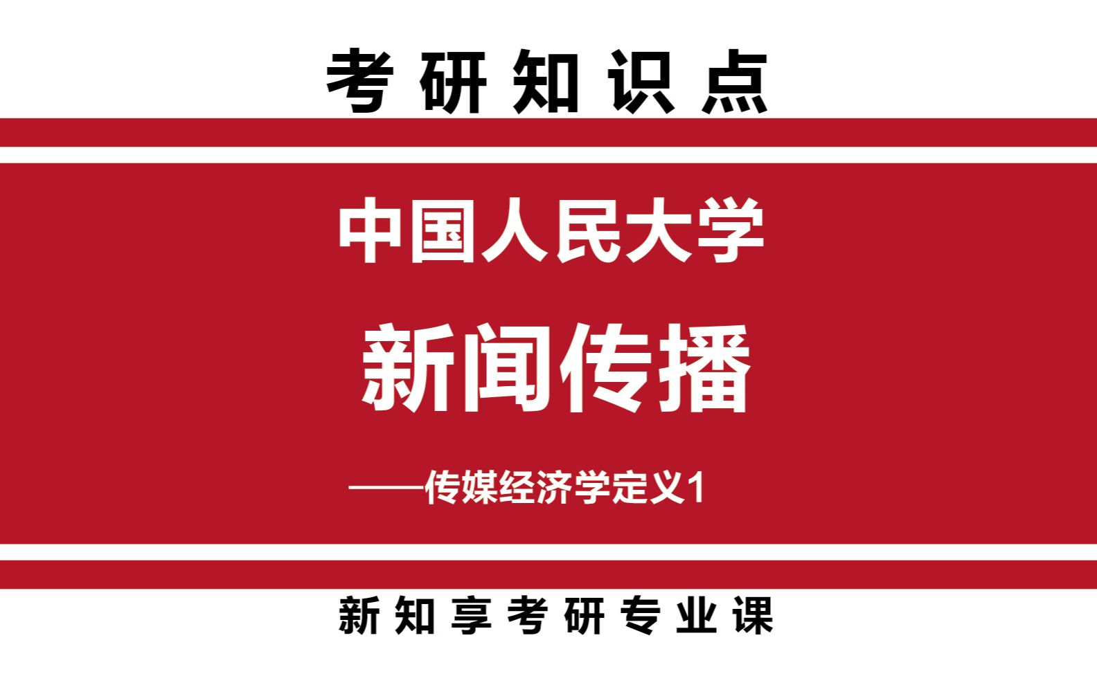 中国人民大学新闻传播专业考研传媒经济学定义1知识点