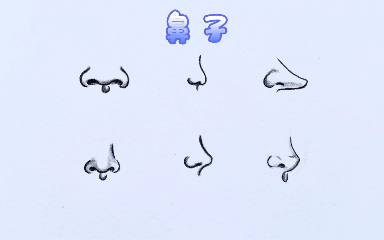 【铅笔画】动漫人物鼻子画法
