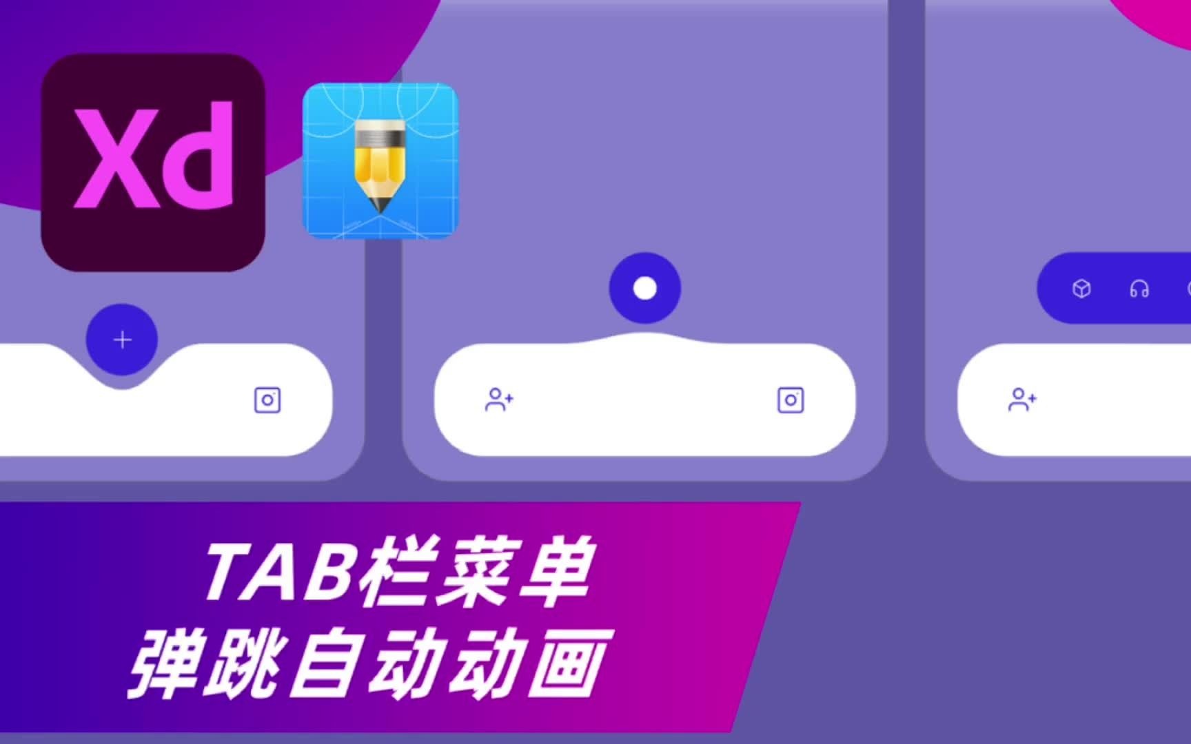 Adobe Xd 教程丨TAB栏菜单弹跳自动动画交互动效丨UI设计