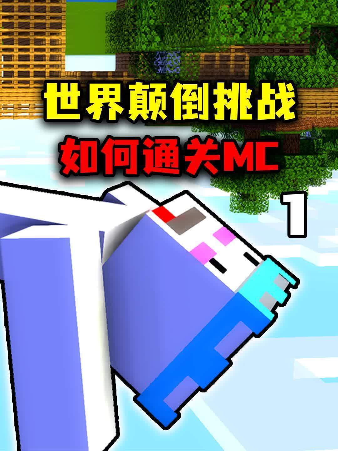 我的世界:整个世界都颠倒了过来 脚下全是虚空 如何通关MC?