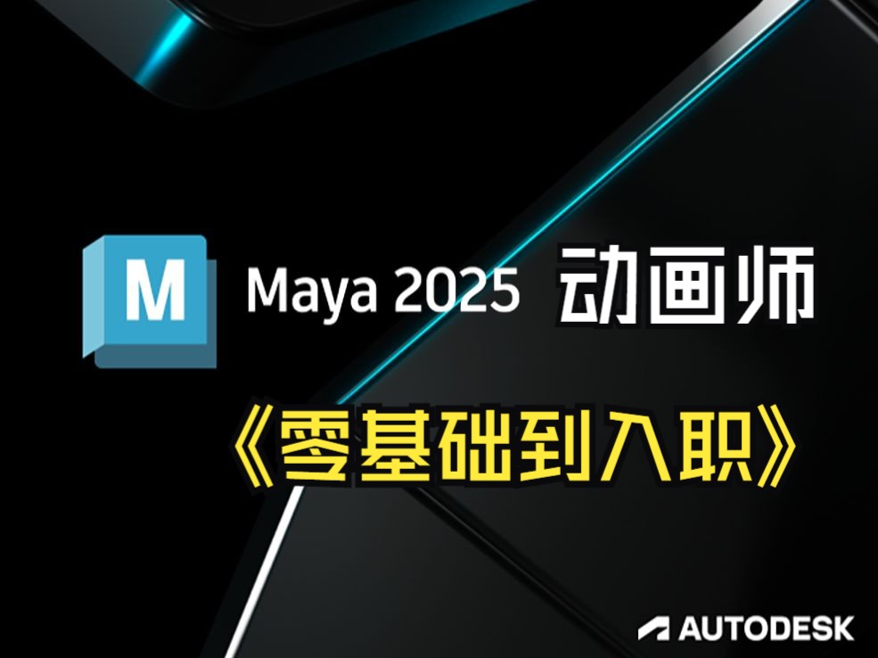 【MAYA2025动画师零基础到入职系列】软件基础与物理运动规律(...