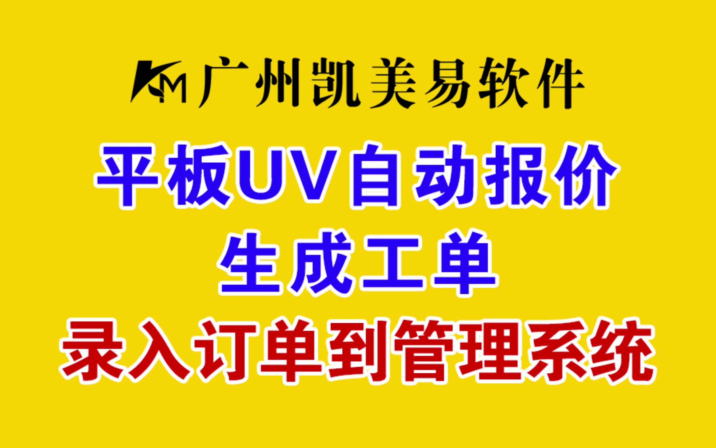 凯美易广告管理系统--CDR平板UV自动报价、生成工单、录入订单到...