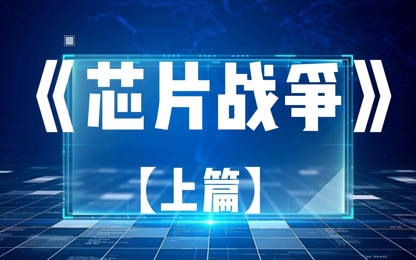 《芯片战争》:世界最关键的技术争夺战【上篇】