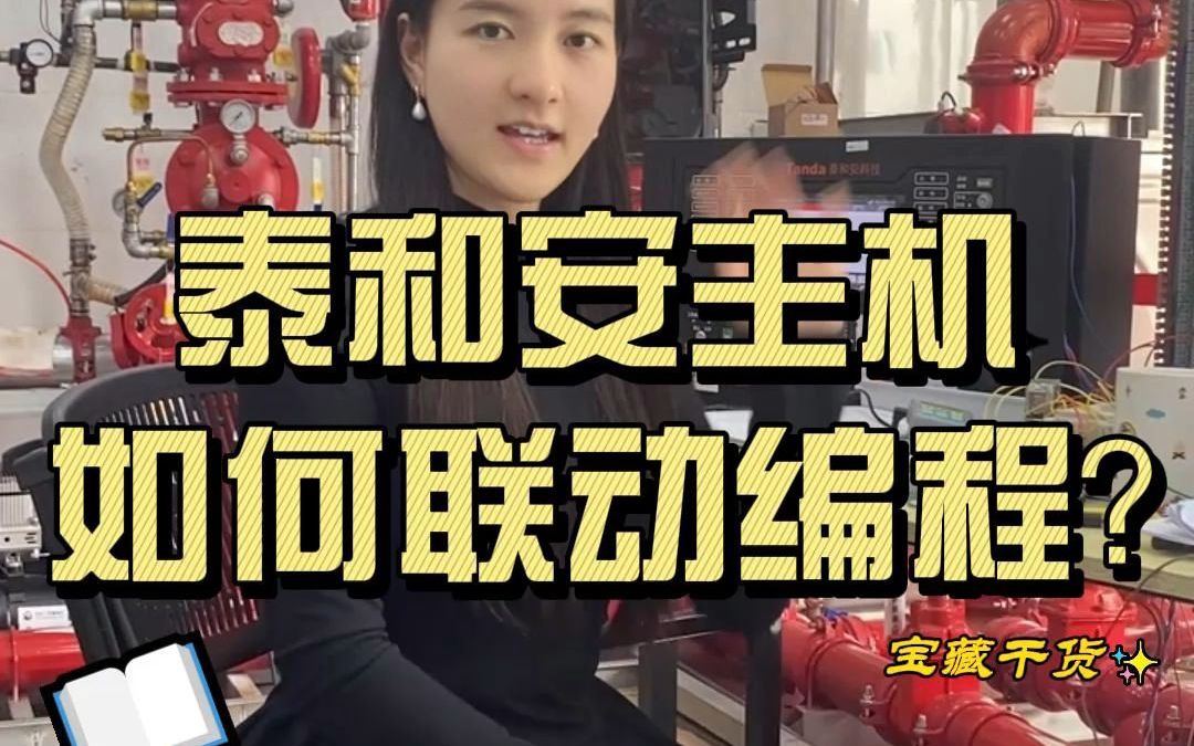泰和安主机如何联动编程?