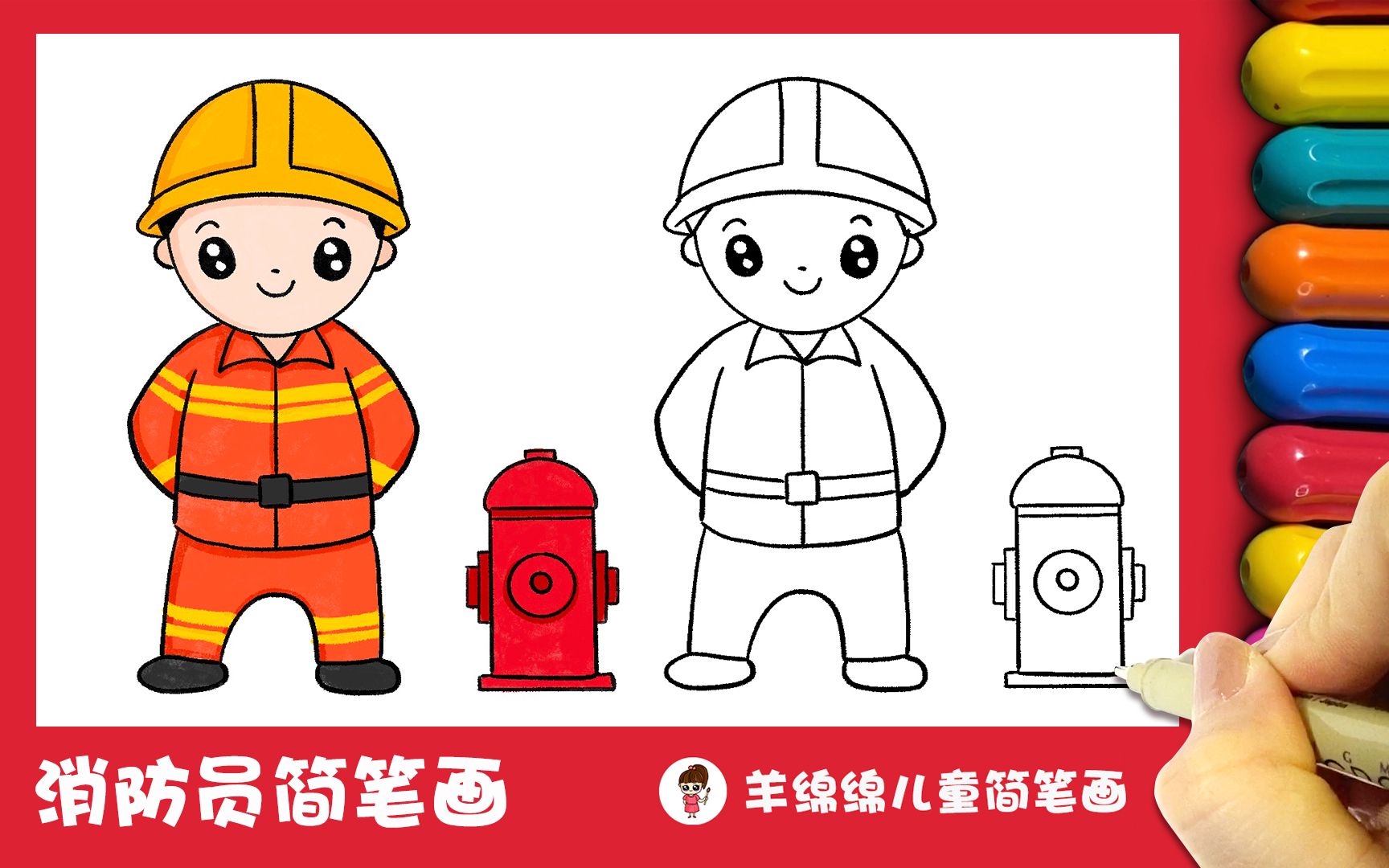 全国消防日快到了,学习画消防员简笔画