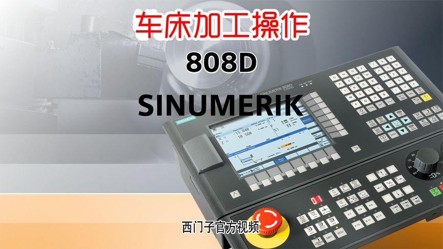 西门子数控808D操作-车床回零对刀设零偏模拟等加工操作