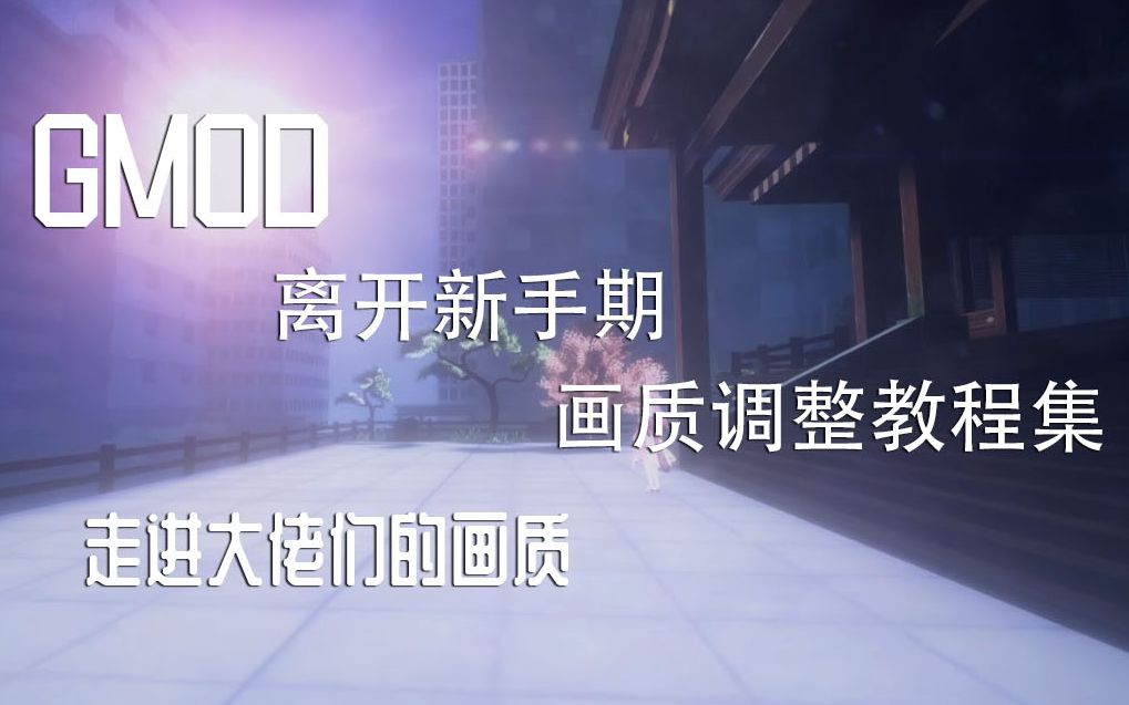 【GMOD】离开新手期 画质调整教程集(附插件下载)