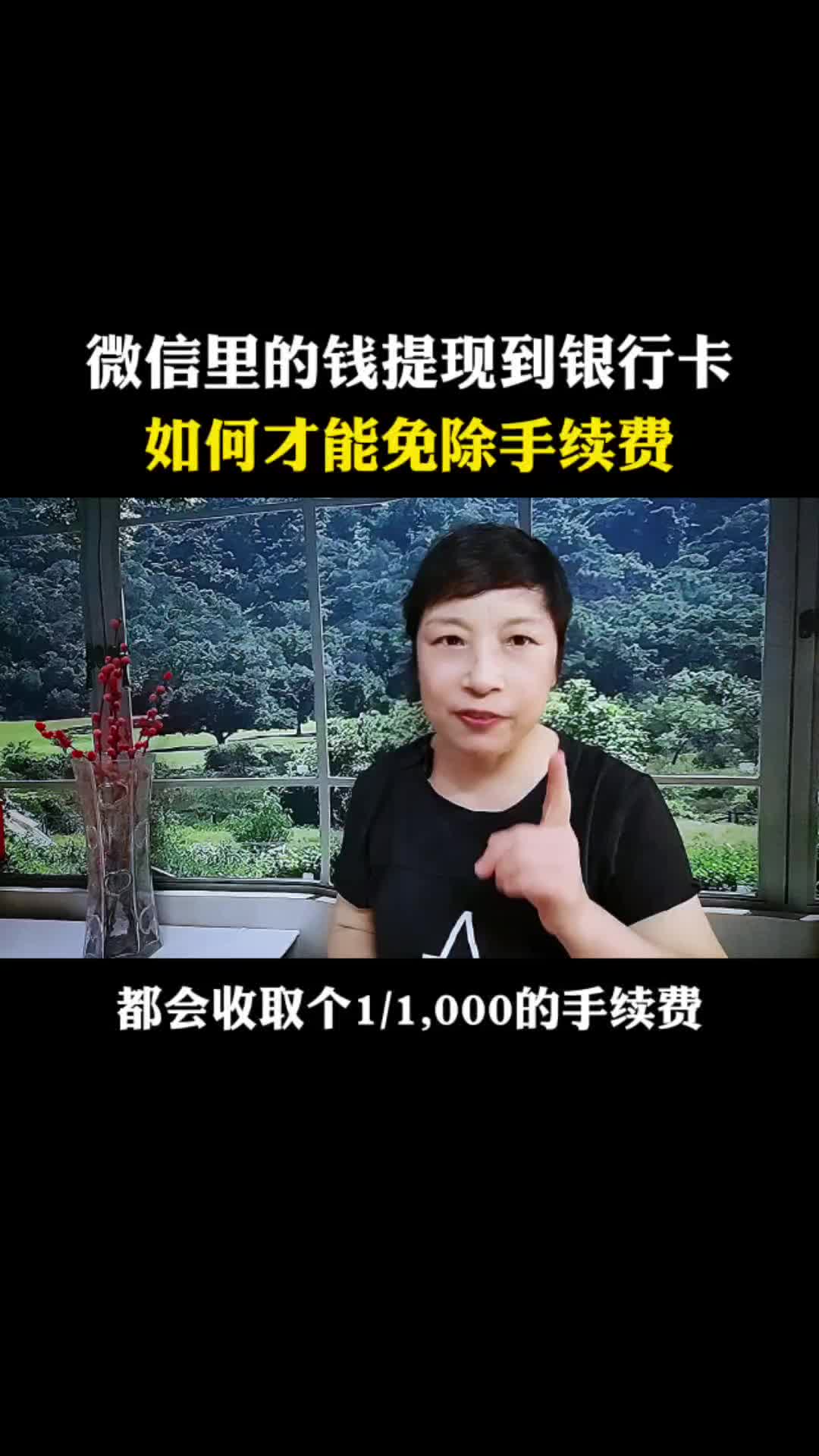 微信里的钱提现到银行卡,怎样才能免除手续费?#经验分享 #微信使用小...