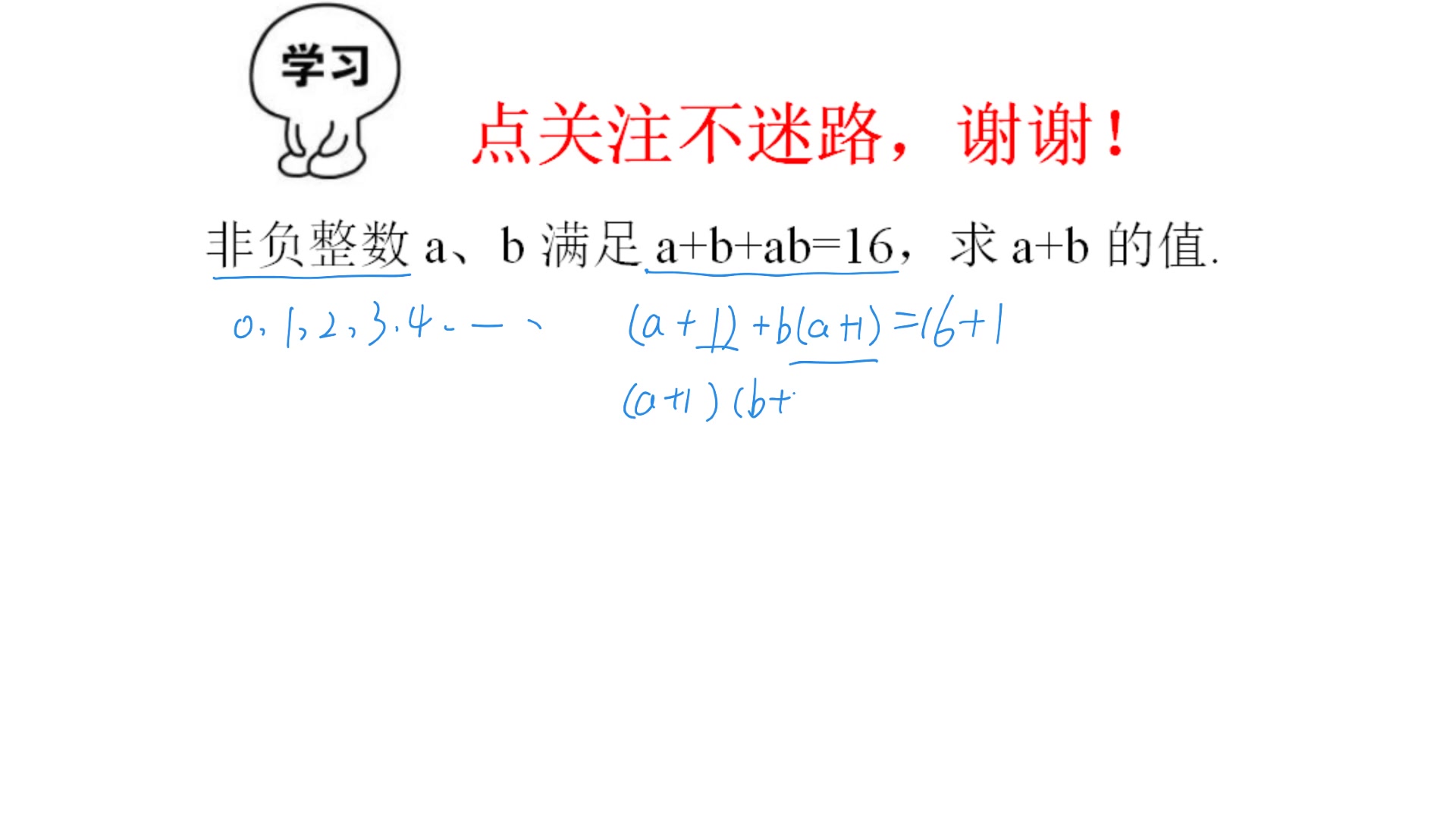 已知a+b+ab=16,求a+b的值,啥叫非负整数?