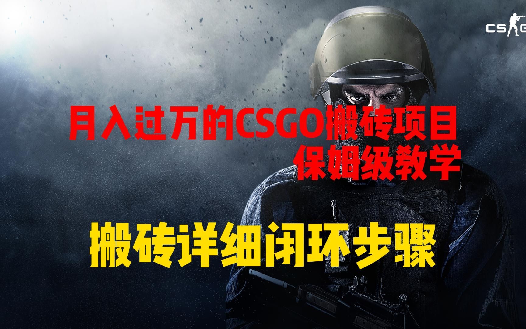 失业在家也能轻松月入过万,csgo搬砖如何实现闭环?