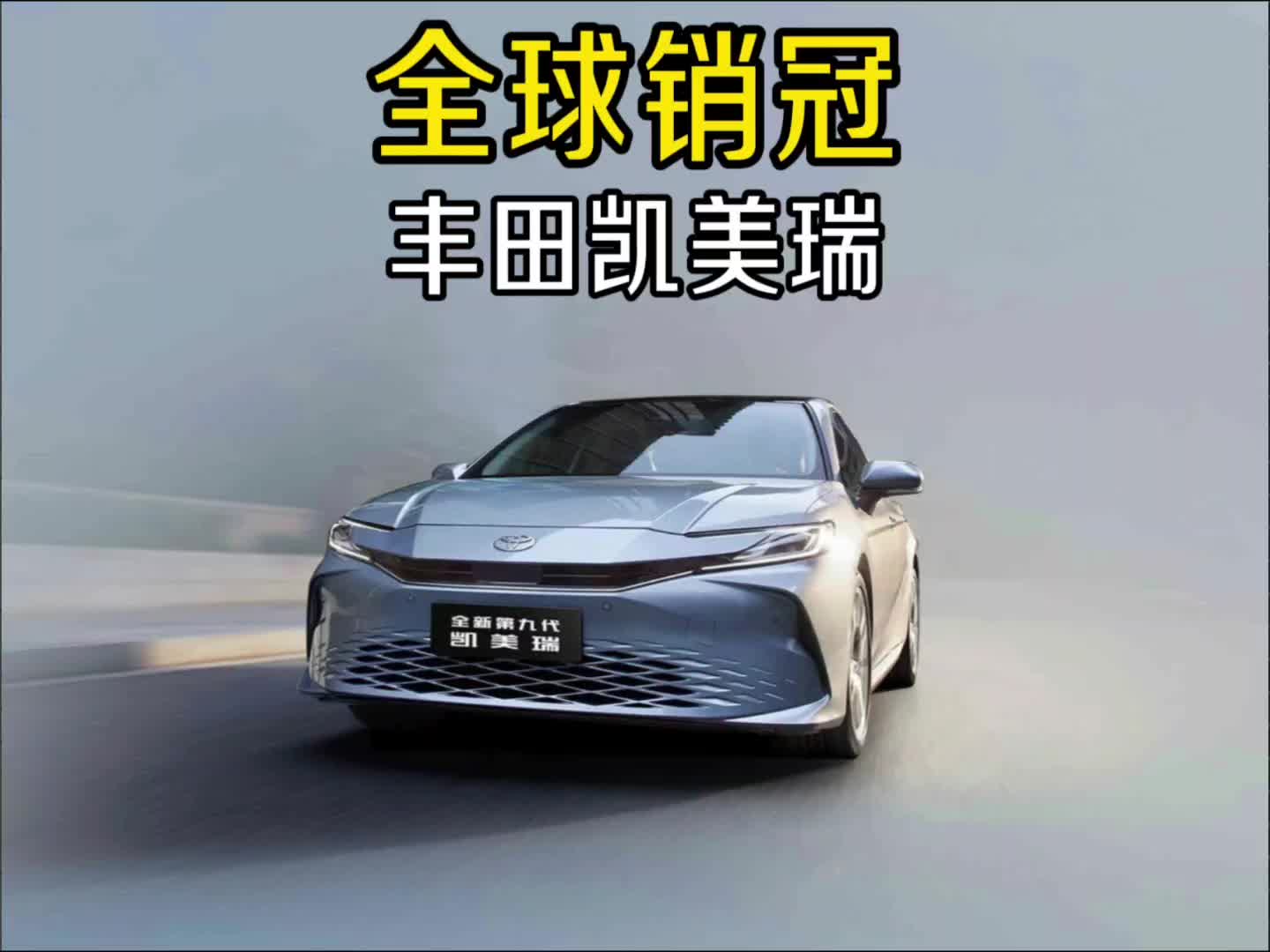 B级车销冠丰田凯美瑞的发展史和优缺点 #丰田 #丰田凯美瑞 #每天一个...