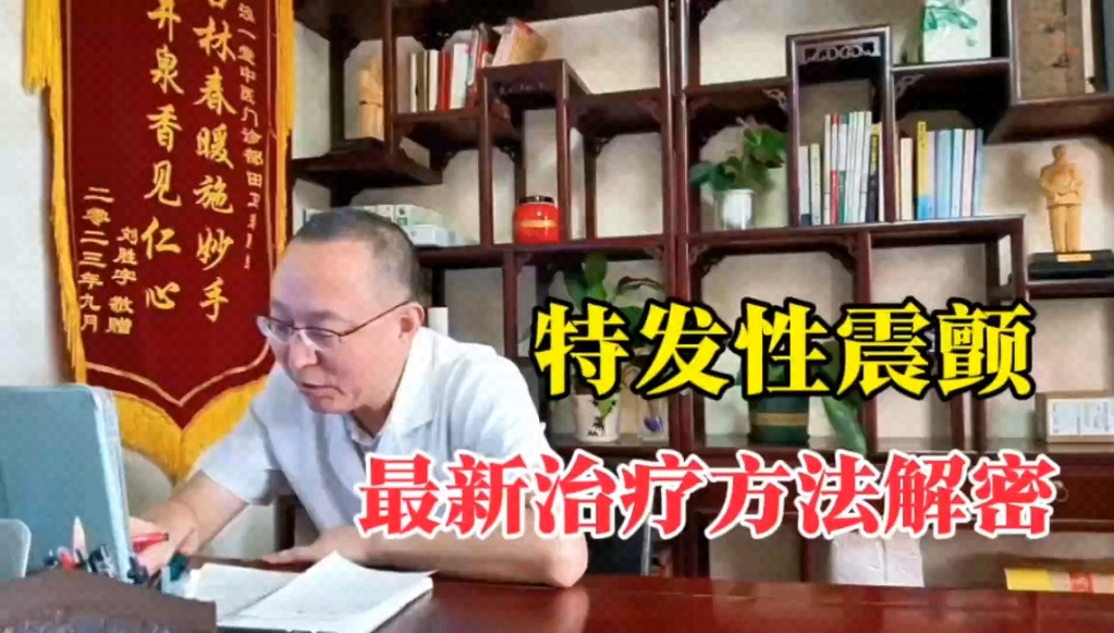 特发性震颤怎么办?手抖头抖最新治疗方法,不看亏大了