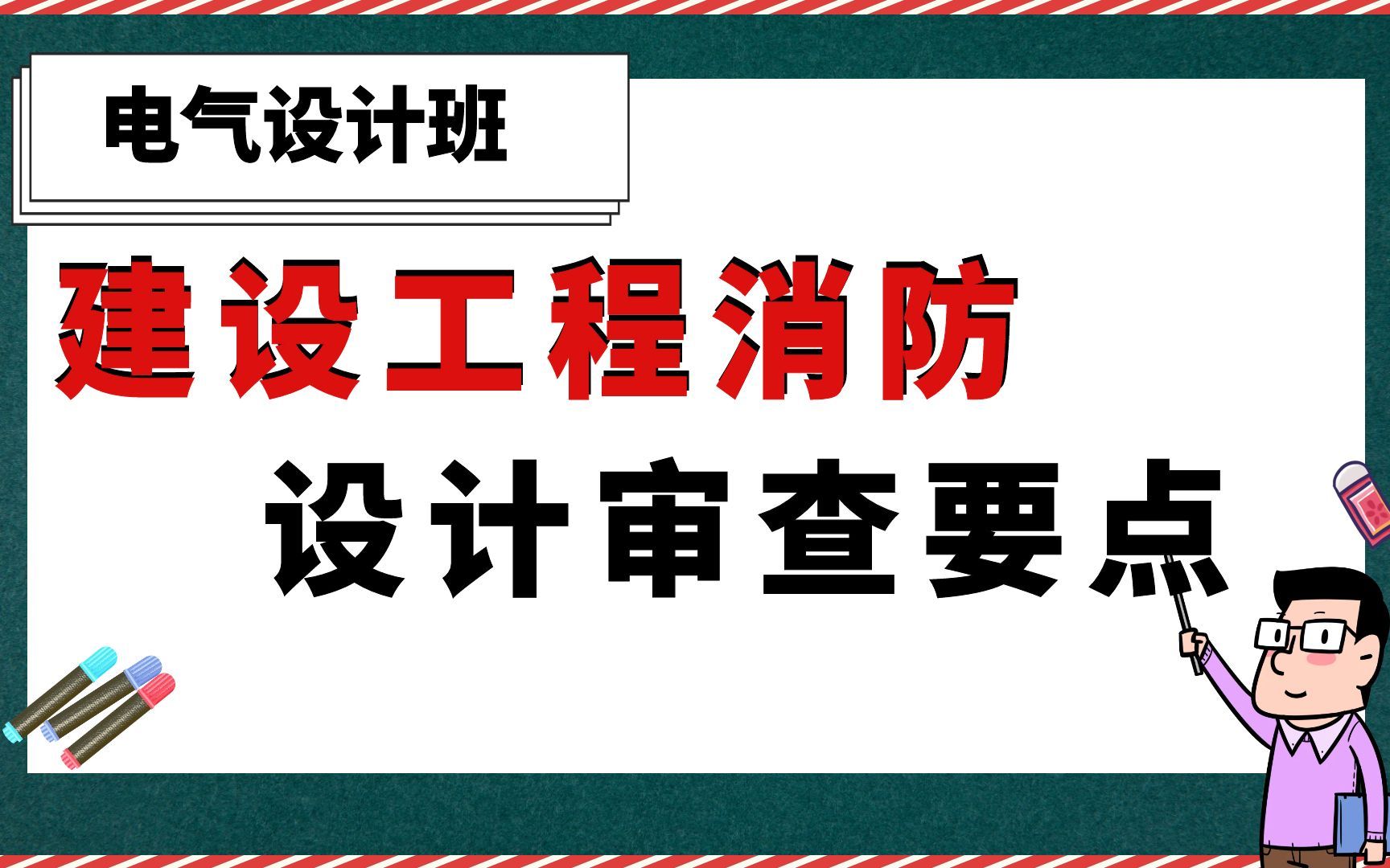 建设工程消防设计审查要点有哪些?【电气设计班】