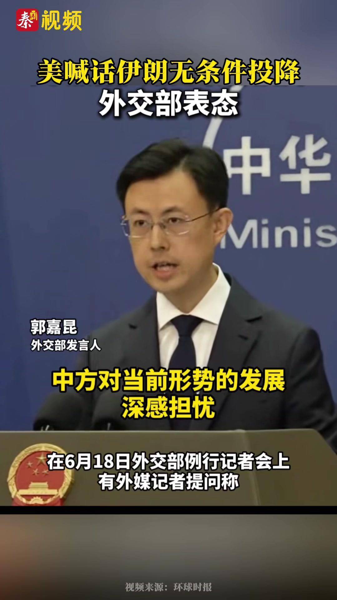 美喊话伊朗无条件投降,外交部表态