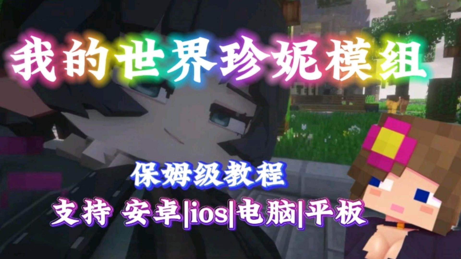 免费分享学习资料【我的世界:珍妮模组】手机版+pc内含600+材质包!...