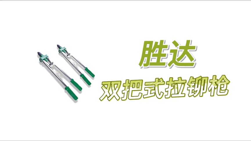 胜达双把式拉铆枪