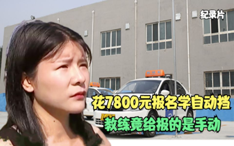 花7800元报名学自动挡,等考完科目一才发现,教练竟给报的是手动