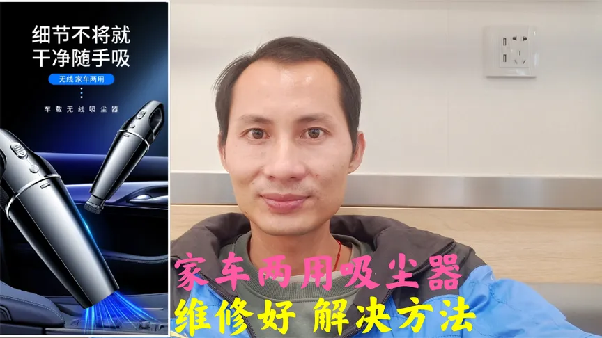 家车两用的吸尘器坏,开不了机,维修好,好的解决方法分享
